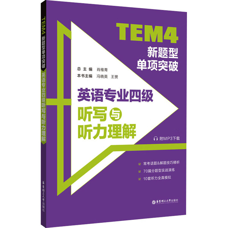 TEM4新题型单项突破 英语专业四级听写与听力理解 肖维青,冯晓英,王赟 编 书籍