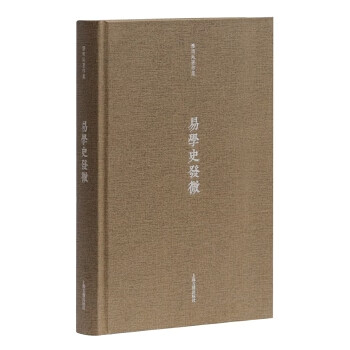 易学史发微 潘雨廷 著【书】