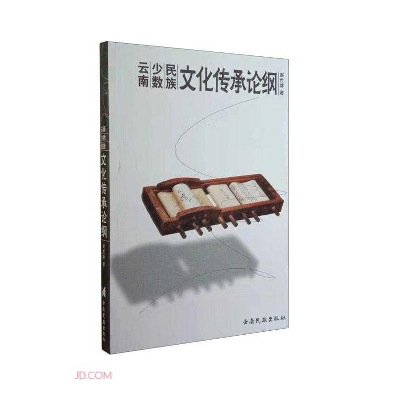 云南少数民族文化传承论纲