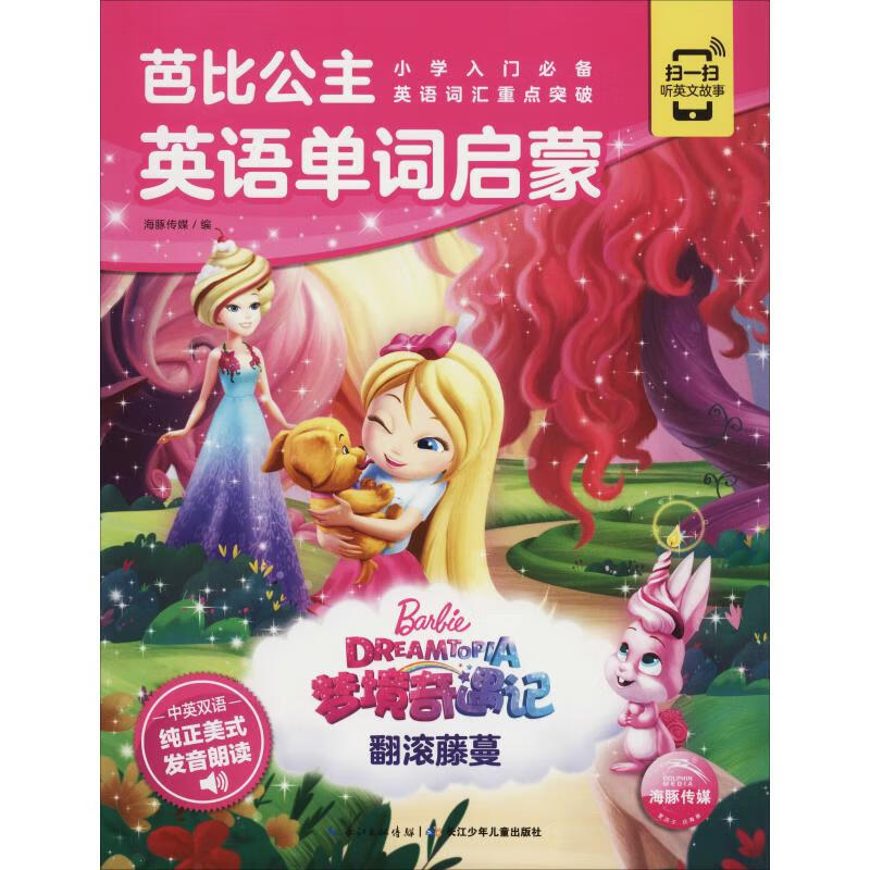 芭比公主英语单词启蒙翻滚藤蔓