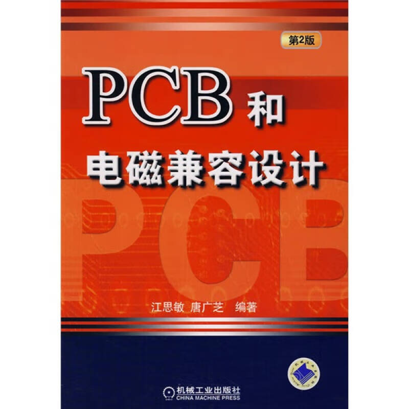 PCB和电磁兼容设计（第2版）
