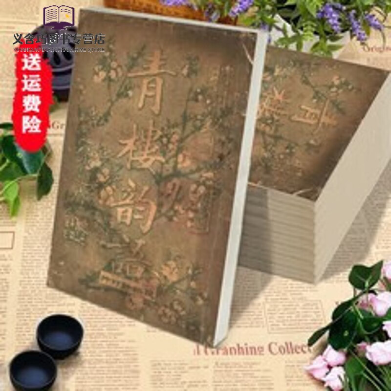 青楼韵语 朱亮著 同永印局 同永印局