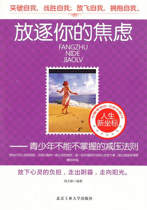放逐你的焦虑