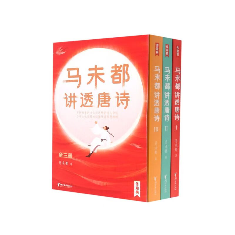 马未都讲透唐诗(共3册)