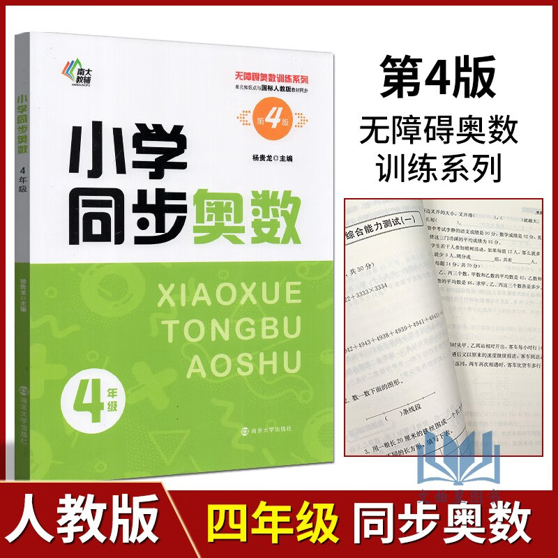 任意选择！南大教辅2022版小学同步奥数+同步奥数强化训练一二三四五六年级人教版数学单元知识点同步奥数训练奥数题天天练 小学同步奥数 4年级 人教版 默认1