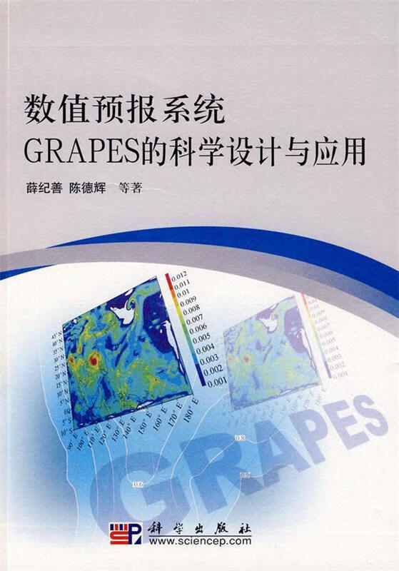 数值预报系统GRAPES的科学设计与应用
