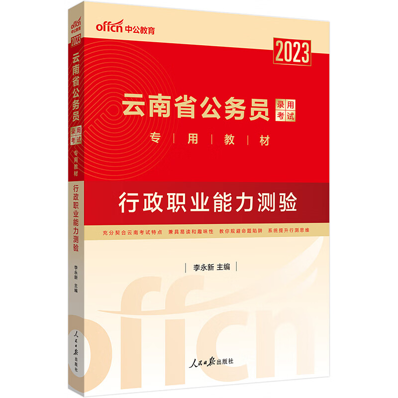 中公教育2023云南省公务员录用考试教材：行政职业能力测验