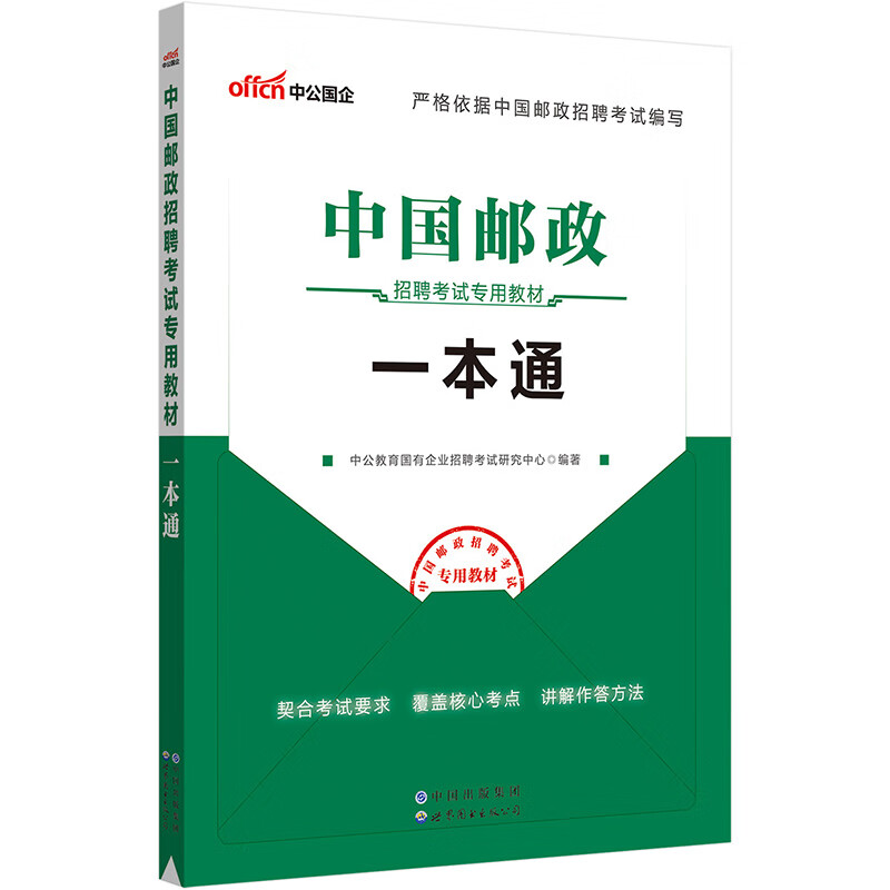 中公教育2023中国邮政招聘考试教材：一本通