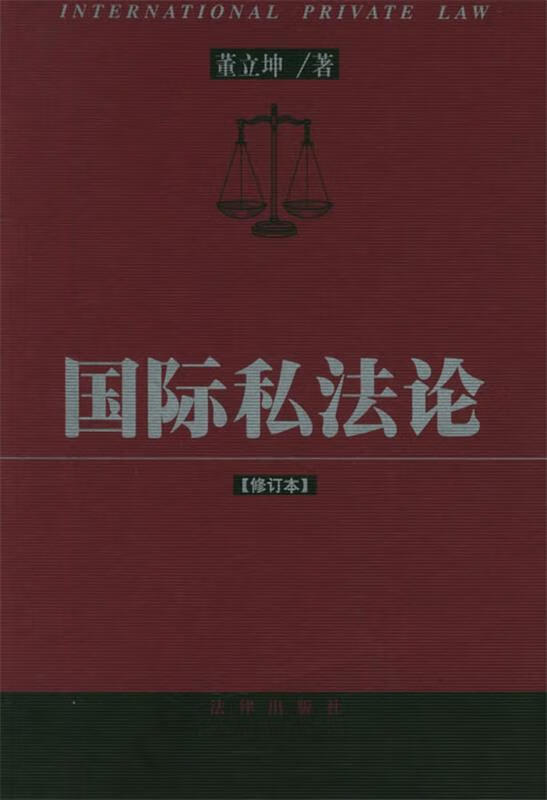 国际私 董立坤 著