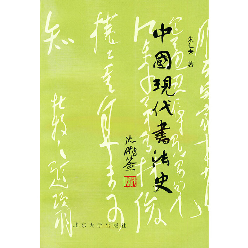 【现货】中国现代书法史