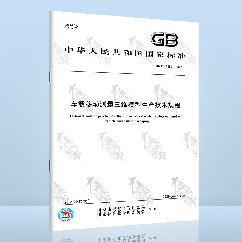 GB/T 41452-2022车载移动测量三维模型生产技术规程