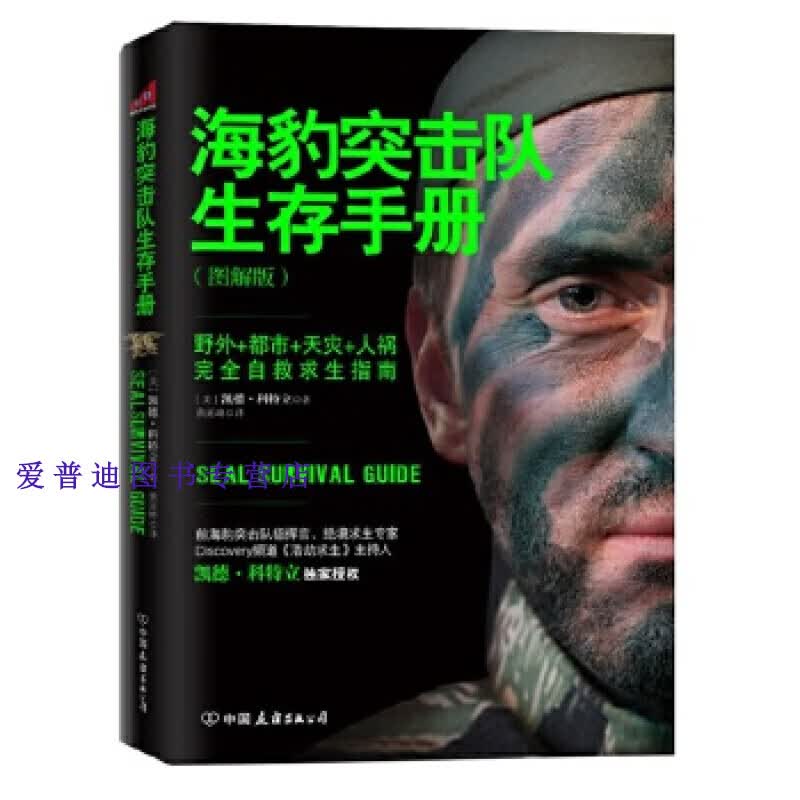 海豹突击队生存手册【，放心购买】