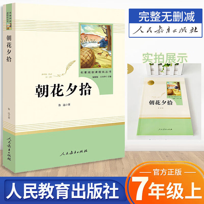 人教版朝花夕拾鲁迅 初中生初一七年级上册 朝花夕拾原著 配套课外阅读读物实战7上统编语文阅读手册