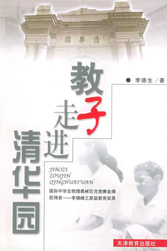 教子走进清华园