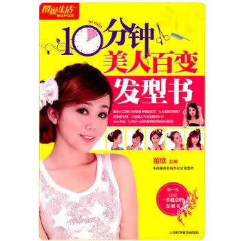 图说生活 10分钟美人百变发型书