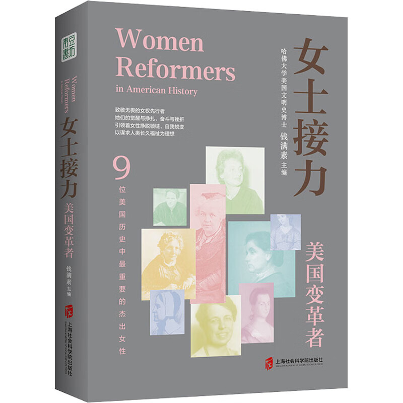 女士接力 美国变革者 钱满素 编 书籍