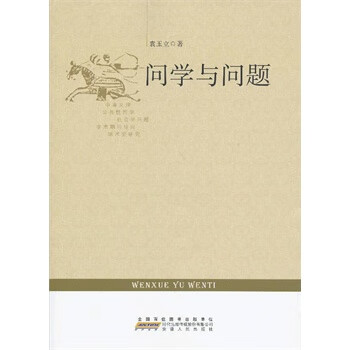 问学与问题