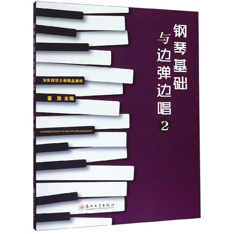 钢琴基础与边弹边唱2/华东师范大学精品教材