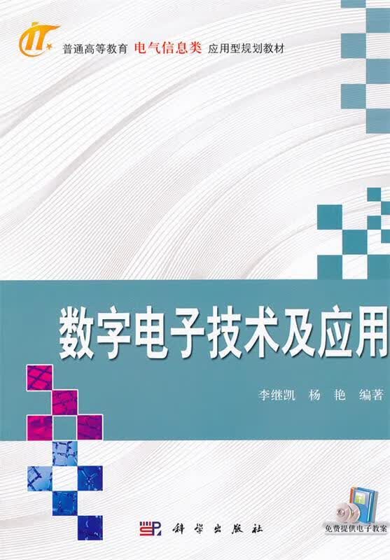 数字电子技术及应用 李继凯,杨艳编著【书】
