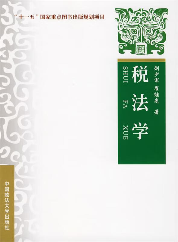 税法学 刘少军