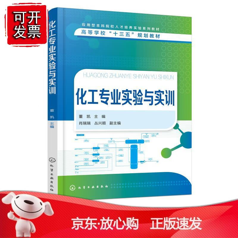 化工专业实验与实训（董凯）