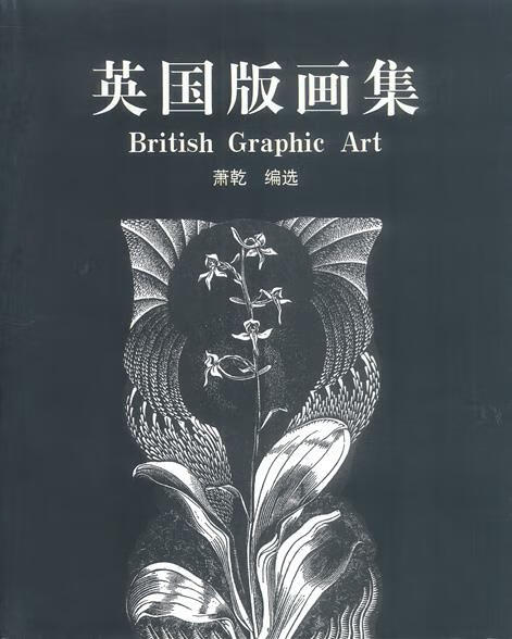 英国版画集 萧乾 编