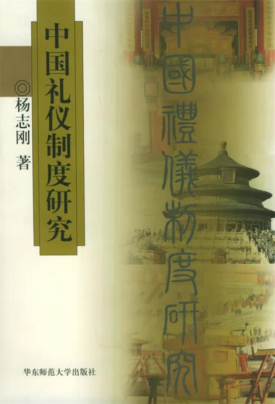 中国礼仪制度研究 杨志刚 著