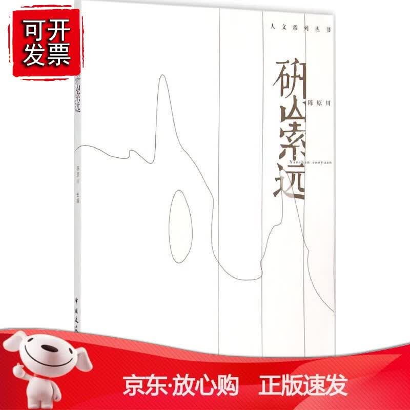 研山索远