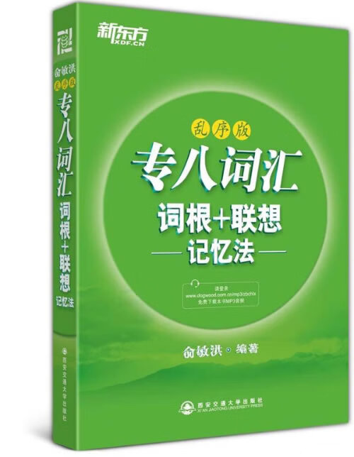 新东方 专八词汇词根联想记忆法（乱序版） 俞敏洪【，放心购买】