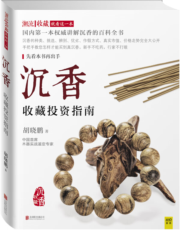 沉香收藏投资指南 胡晓鹏【书】