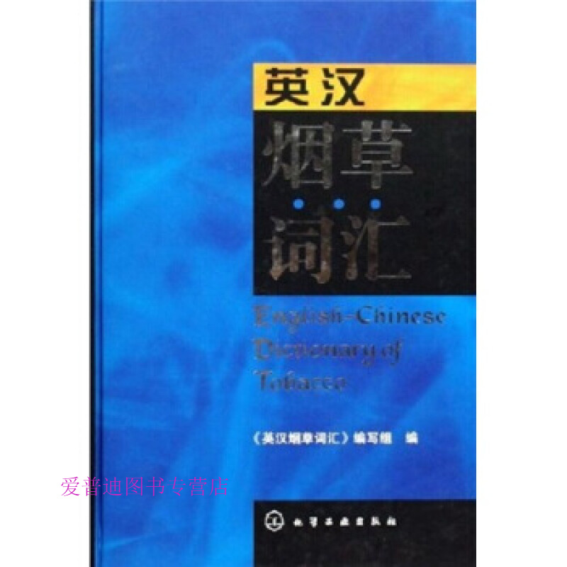 英汉词汇 袁行思 《英汉词汇》【，放心购买】