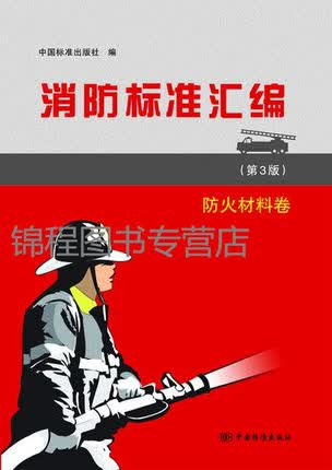 消防标准汇编（第3版） 防火材料卷 第三版