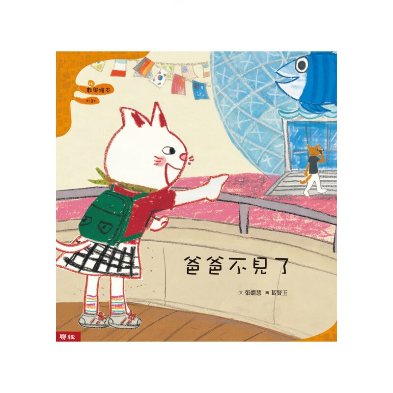 台版 爸爸不见了儿童童话故事睡前读物少儿趣味人气插画绘本