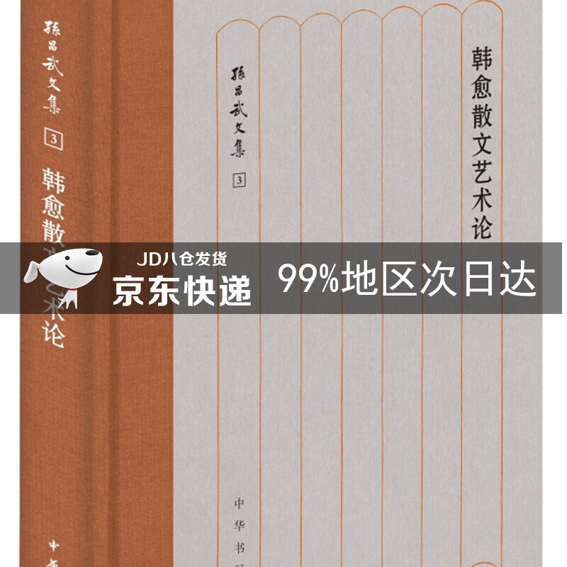 韩愈散文艺术论/孙昌武文集