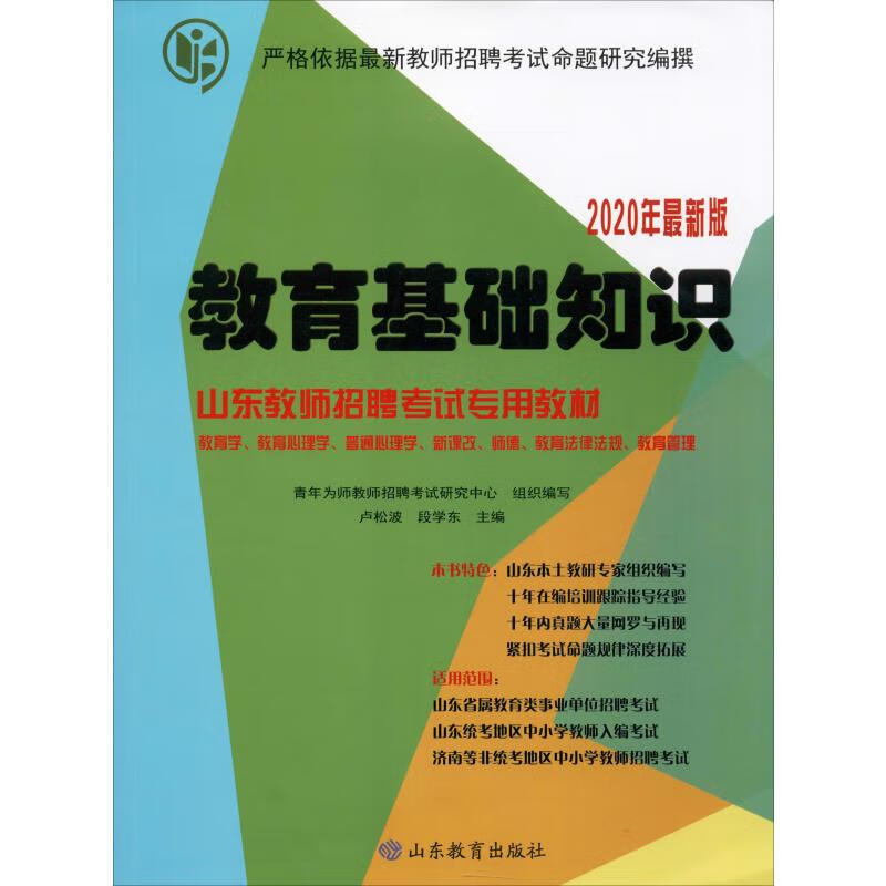 教育基础知识 最新版 2020