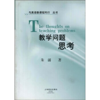 教学问题思考 朱浦 著【书】