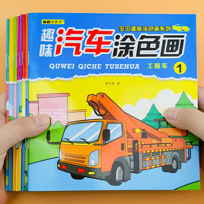 幼儿童小汽车车迷画画书宝宝交通工具简笔画涂色填色本绘画涂鸦书 汽车涂色画8册 无画笔
