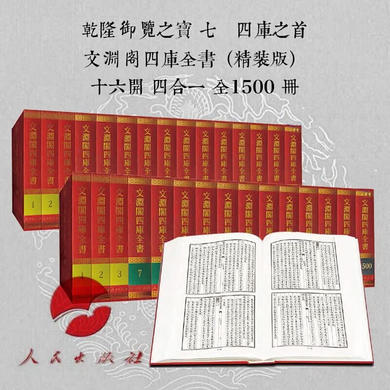 文渊阁四库全书 精装全1500册 人民出版社 荟要术数原文译文注释经史子集中国通史世界名著 三希堂