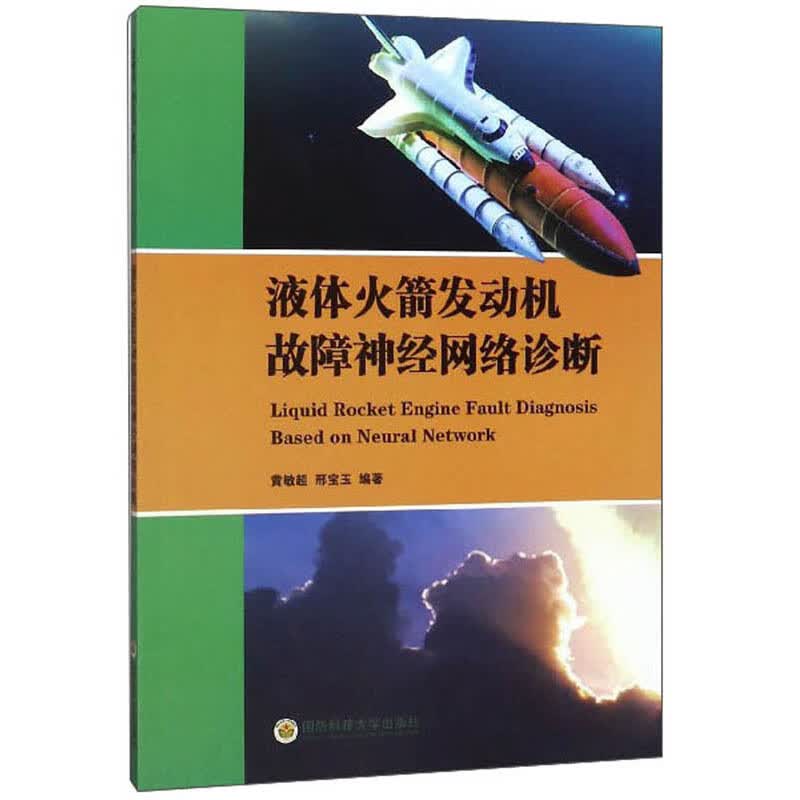 液体火箭发动机故障神经网络诊断