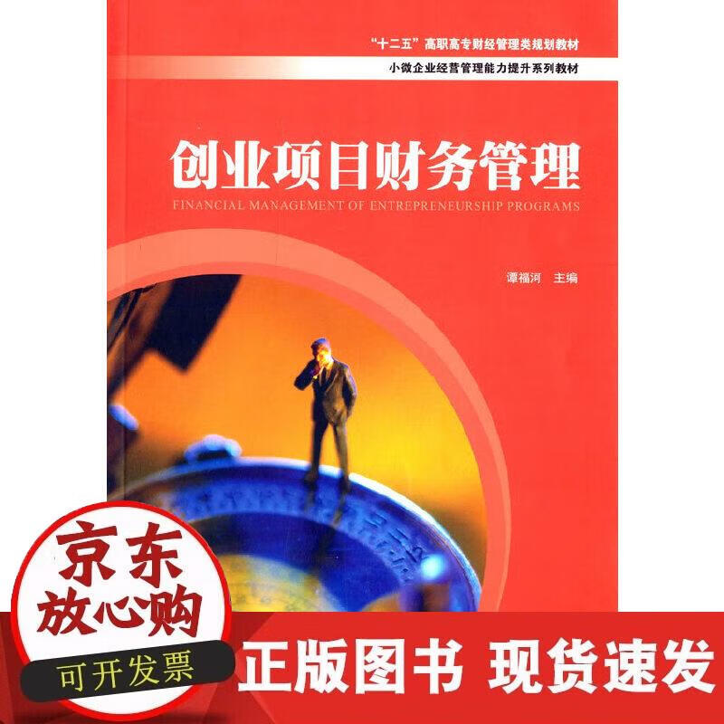 【现货】创业项目财务管理