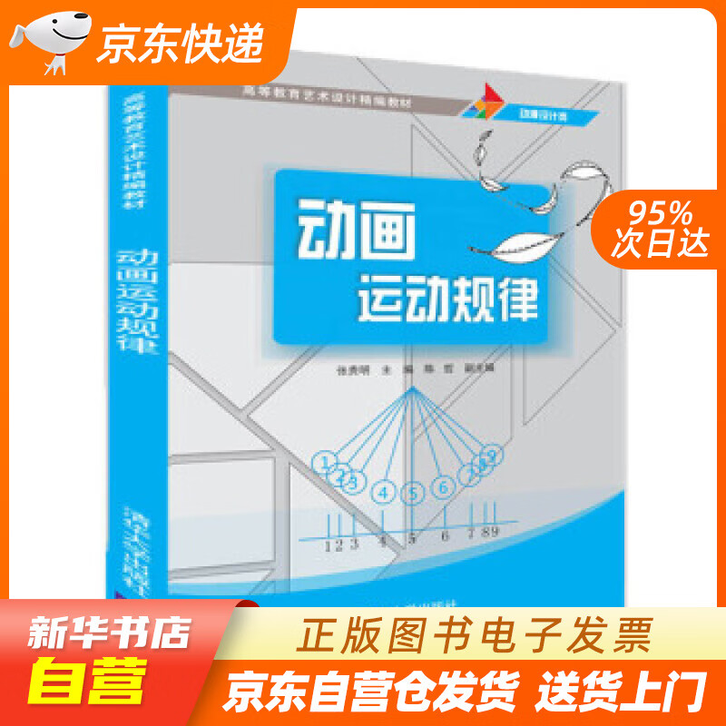 动画运动规律（高等教育艺术设计精编教材） 张贵明,陈哲 著 清华大学出版社 籍