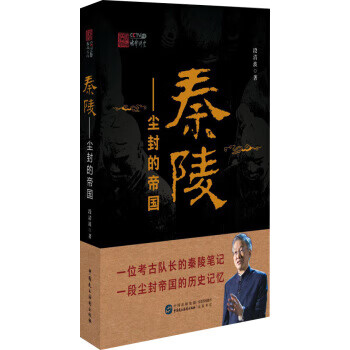 秦陵 尘封的帝国 段清波 著【书】
