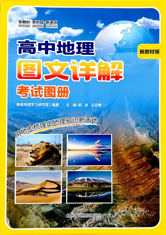 司华【新教材版】2022新版高中地理 图文详解考试图册 高中生