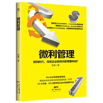 微利管理 刘靖【书】