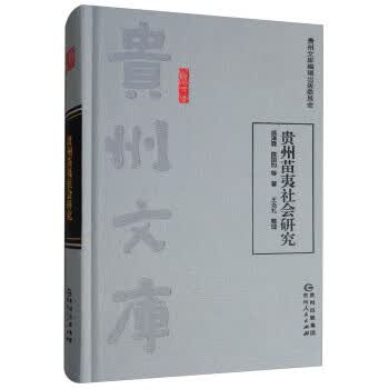 贵州苗夷社会研究 王尧礼 整理