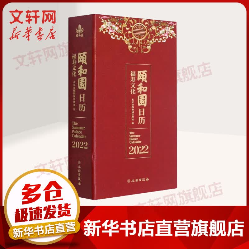 颐和园日历 2022 福寿文化 图书