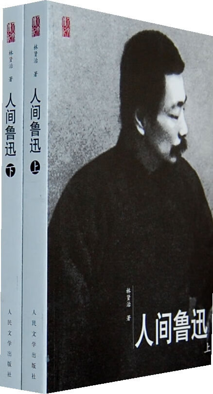 人间鲁迅 林贤治 9787020078998