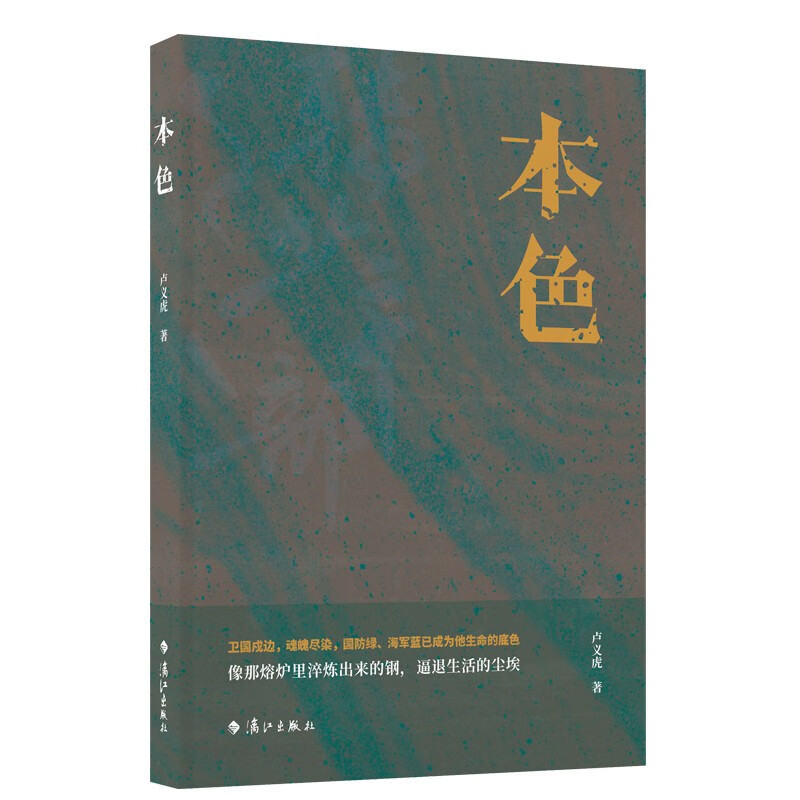 本色 卫国戍边，魂魄尽染，国防绿、海军蓝已成为他生命的底色 漓江出版社