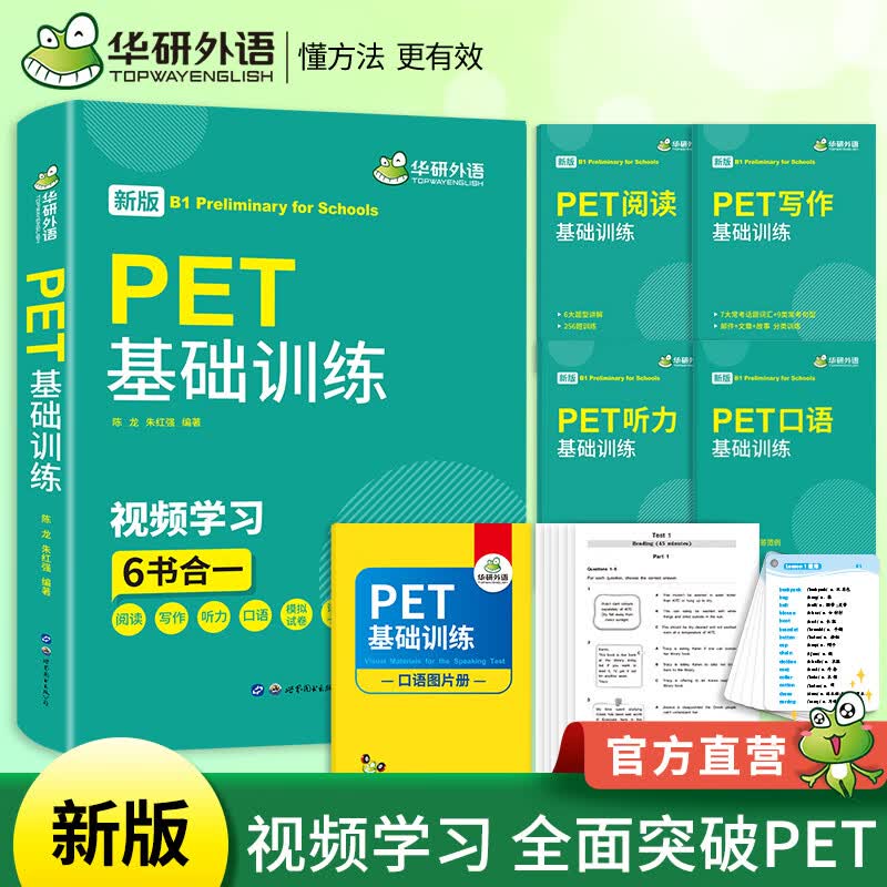 全新 2023剑桥PET基础训练 B1级别 含词汇阅读听力写作口语模拟6合一 华研外语KET/小