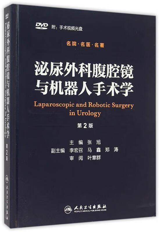 泌尿外科腹腔镜与机器人手术学 张旭主编 人民卫生出版社 9787117212250